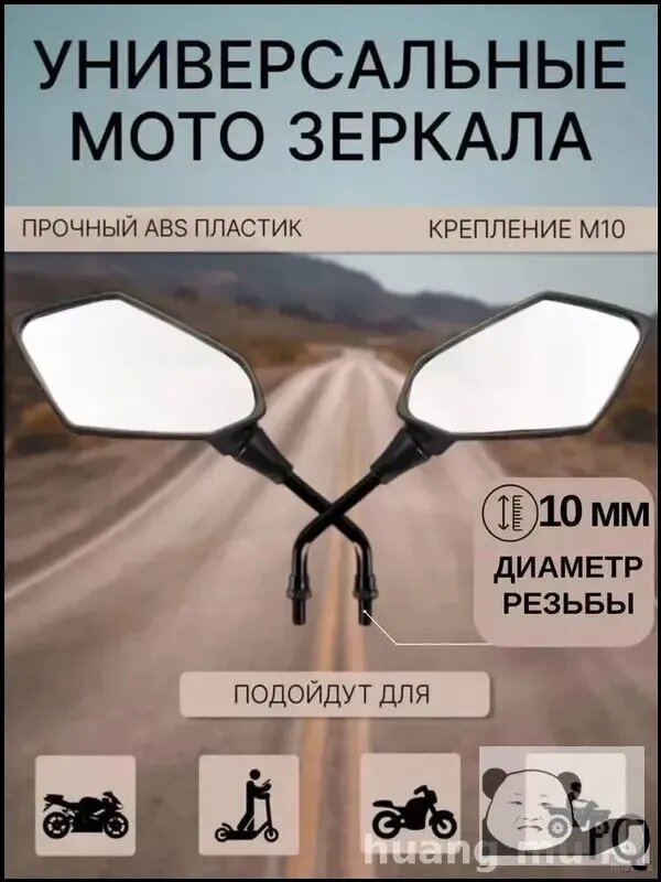 Комплект из двух премиум зеркал, 10 мм, для заднего обзора мотоцикла