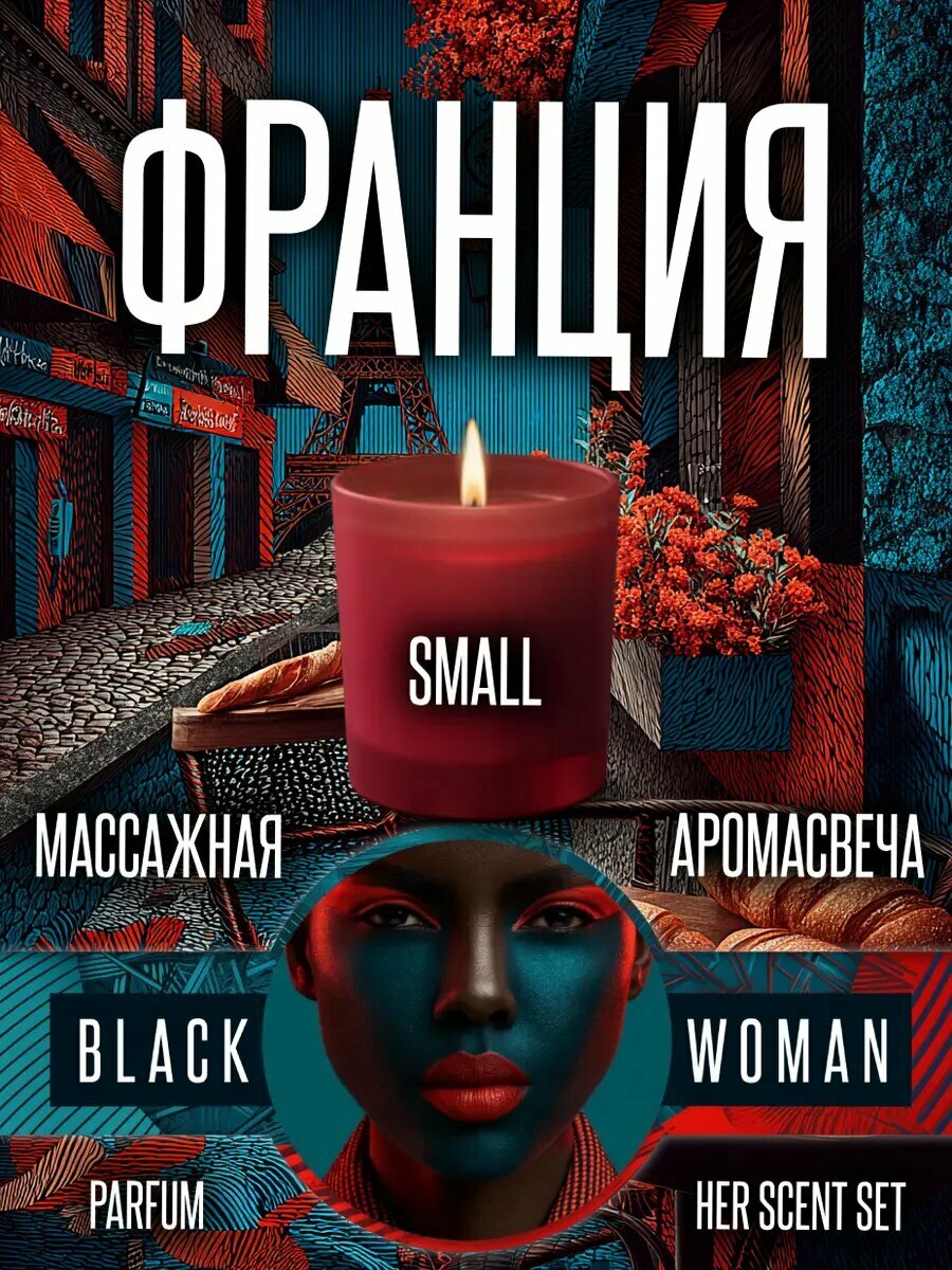 Аромамасло свеча для массажа Франция