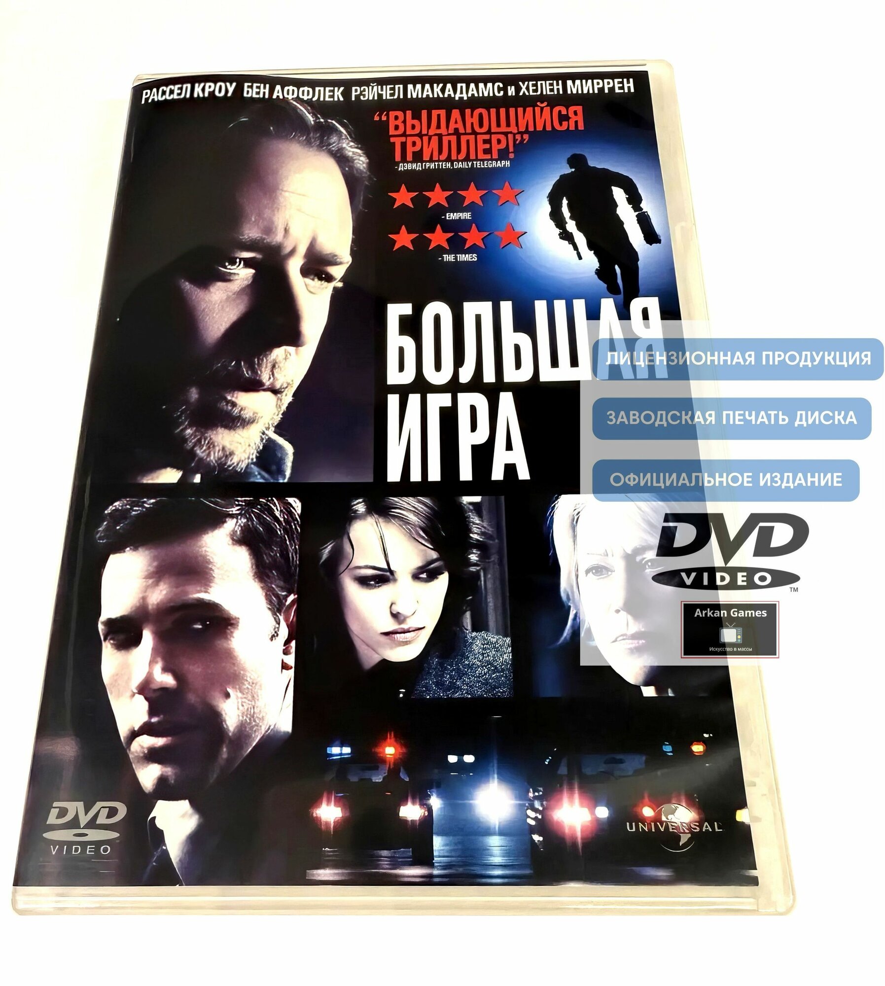 Фильм. Большая игра (2009, DVD диск) триллер, драма, криминал от Кевина Макдональда c Расселом Кроу, Беном Аффлеком, Рэйчел Макадамс / 16+