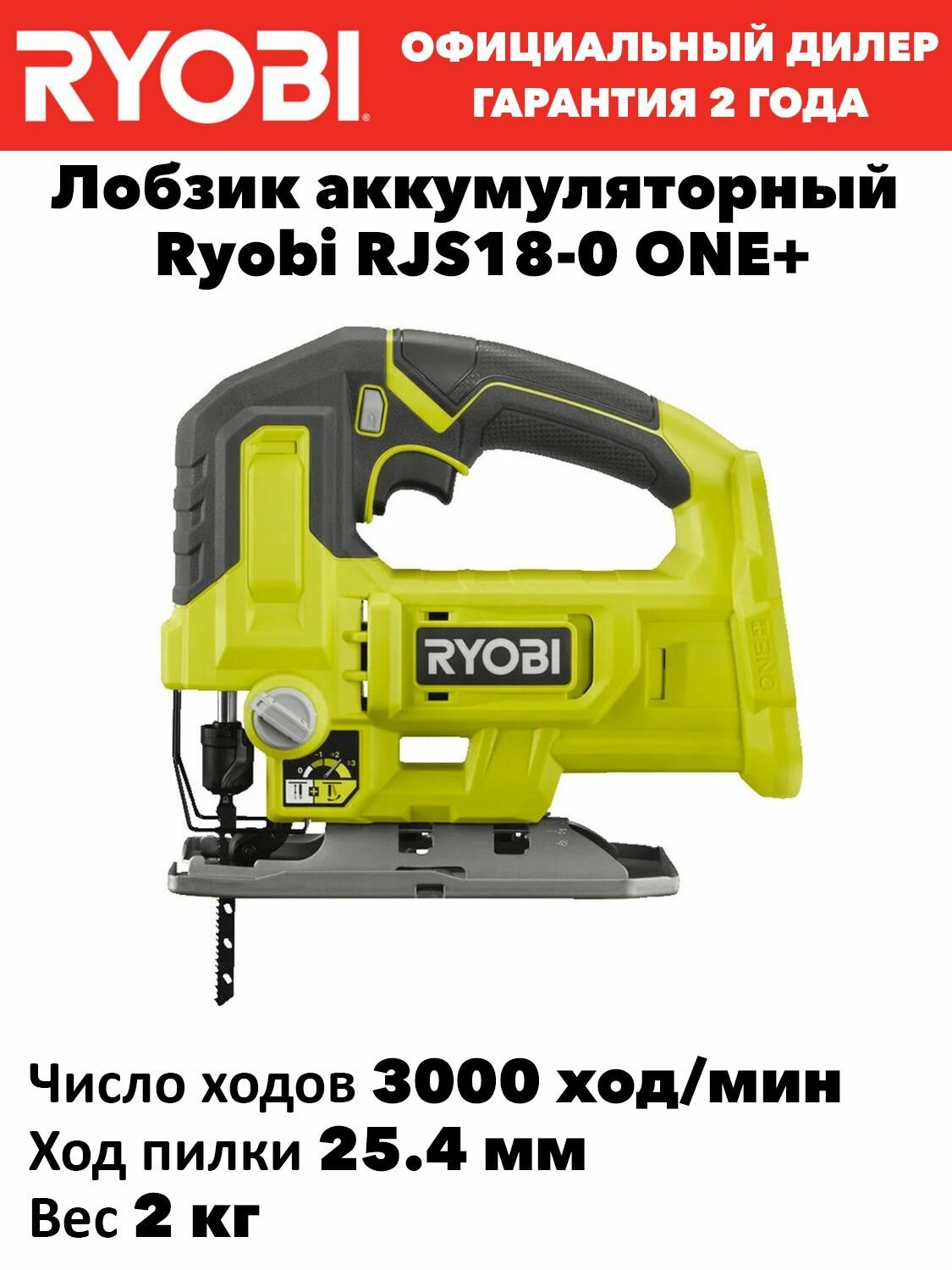 Лобзик аккумуляторный Ryobi RJS18-0 ONE+