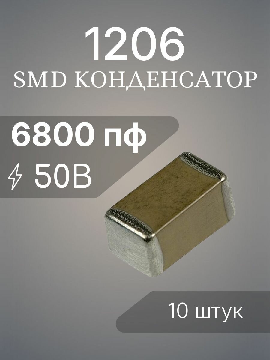 10шт 6800 пф 50в чип 1206 (3216) конденсатор SMD