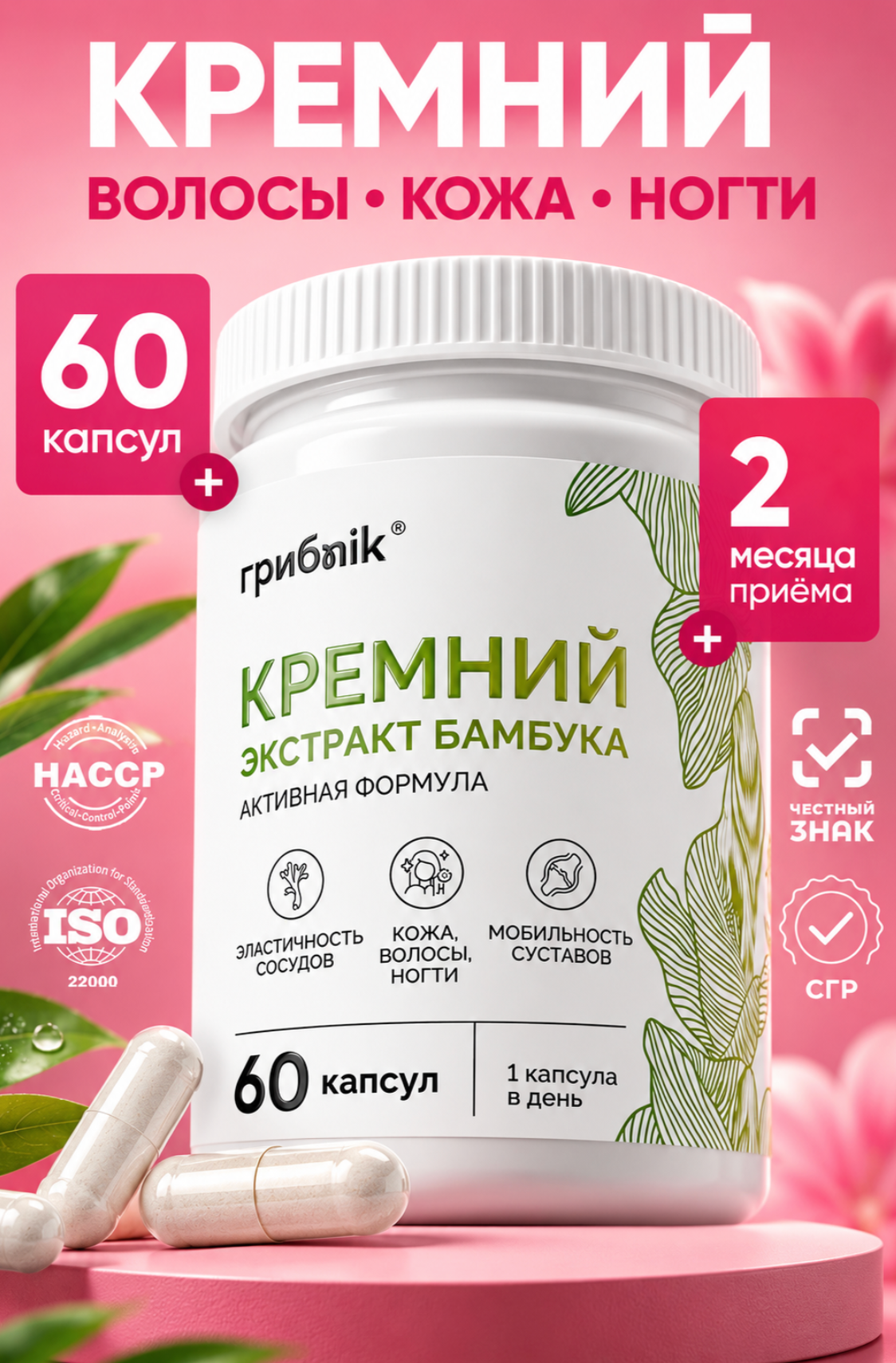 Кремний 50 мг, экстракт бамбука, витамины для волос, кожи и ногтей, 60 капсул, грибnik