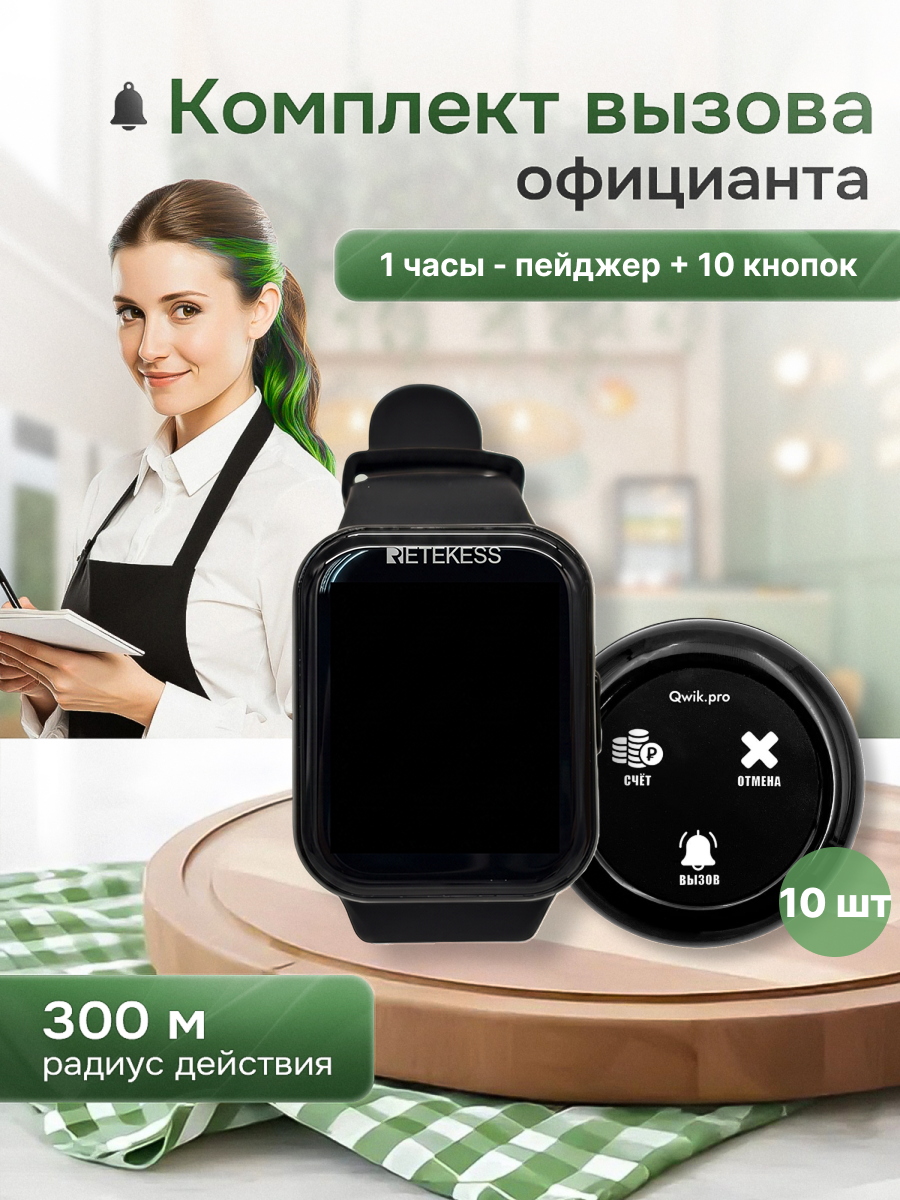 Беспроводная система вызова персонала — часы-пейджер с кнопкой вызова официанта, пейджер для ресторана и кафе (1+10)