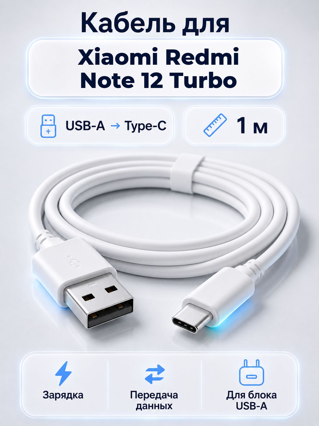 Кабель для Xiaomi Redmi Note 12 Turbo USB-A на Type-C, 1 м
