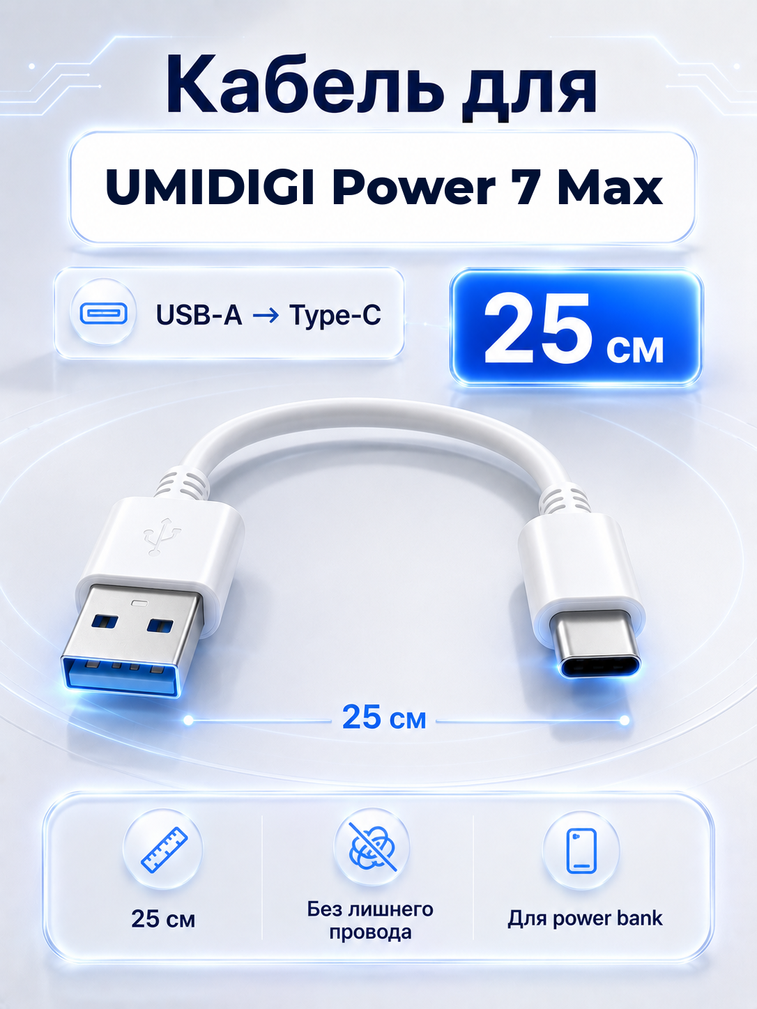 Короткий кабель для UMIDIGI Power 7 Max USB-A на Type-C, 25 см
