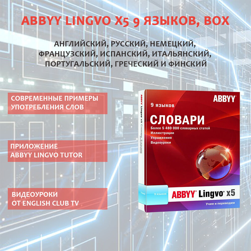 ABBYY Lingvo x5 9 языков, программное обеспечение, Домашняя версия BOX
