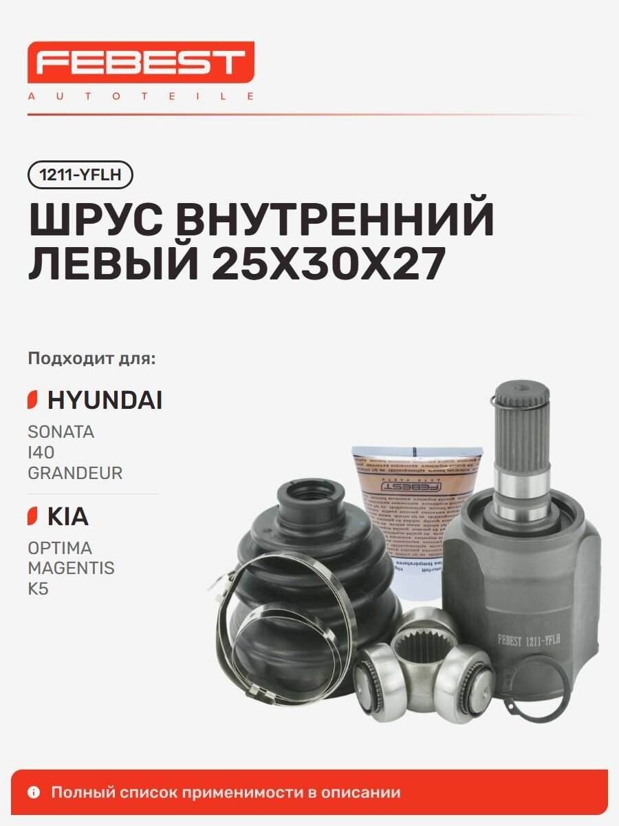 Шрус внутренний левый KIA Киа Optima Magentis Оптима, Optima, Hyundai Хендай Azera 1211-YFLH