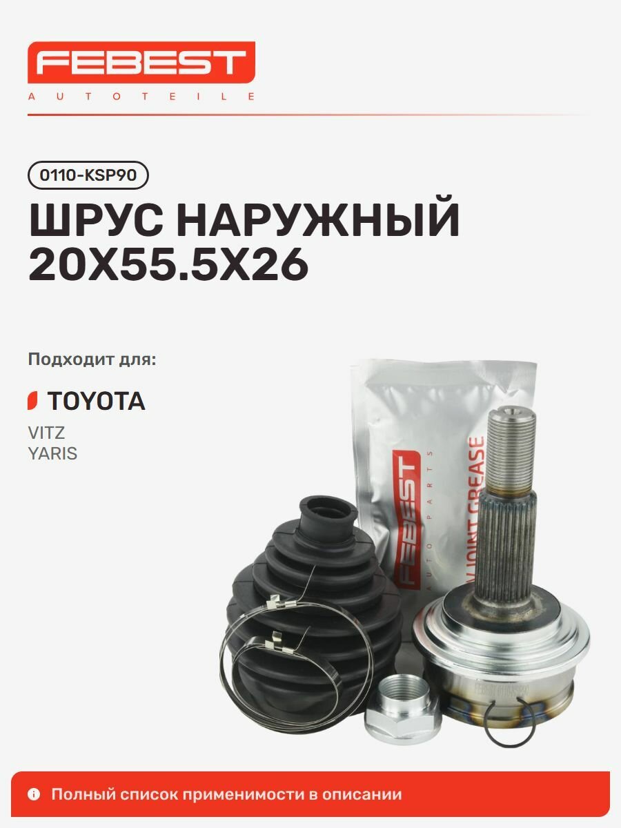 ШРУС наружный 20x55.5x26 для а/м TOYOTA Yaris, Vios / Тойота Ярис, Виос, Febest 0110KSP90