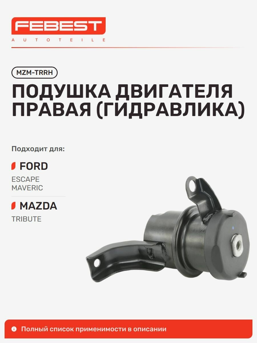 Подушка двигателя FORD Форд Escape Эскейп, Maverick Маверик, Mazda Мазда Tribute Трибьют, Mercury Меркури Mariner MZM-TRRH, Febest MZMTRRH