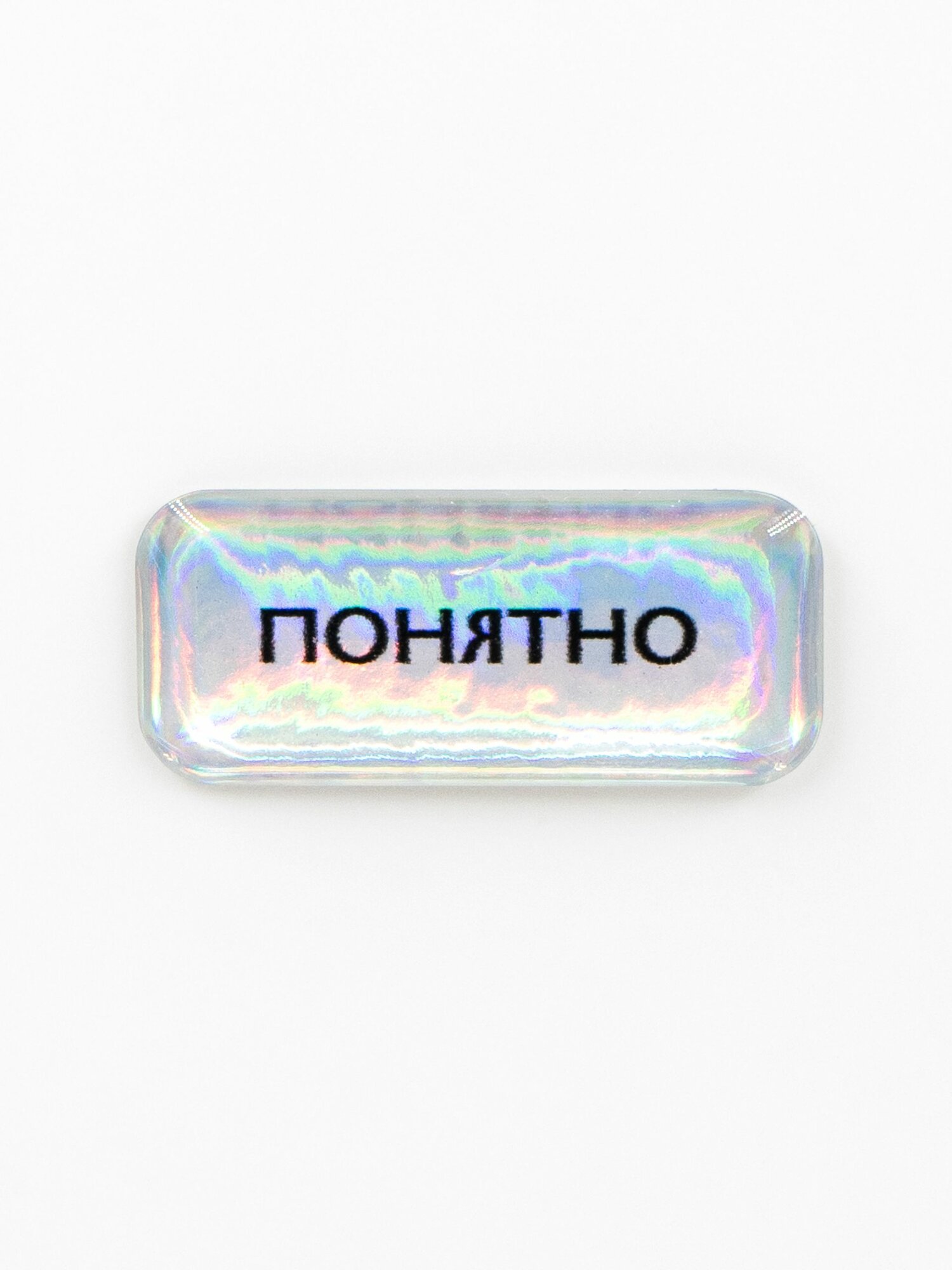 Стикер объемный "Понятно"