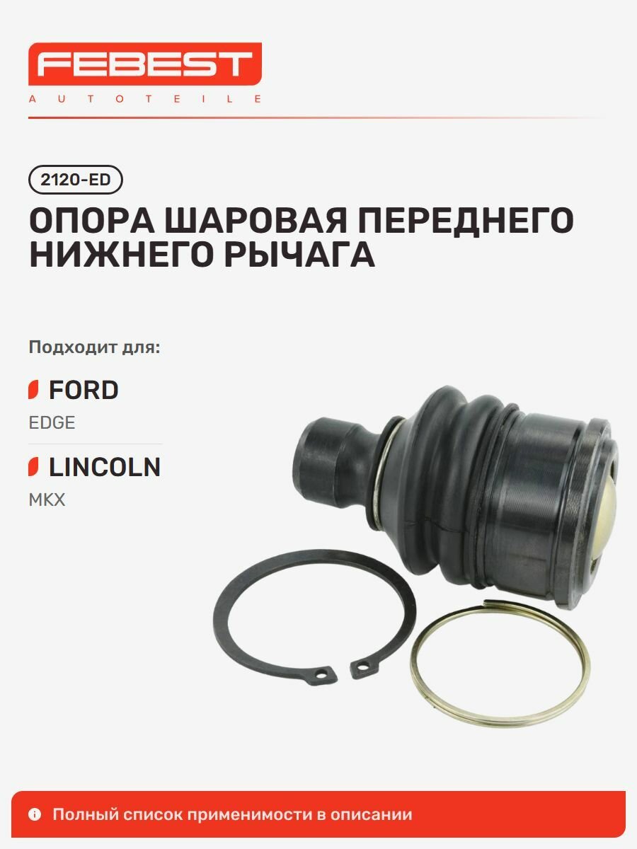 Опора шаровая переднего нижнего рычага Febest 2120-ED для FORD USA Edge / Форд