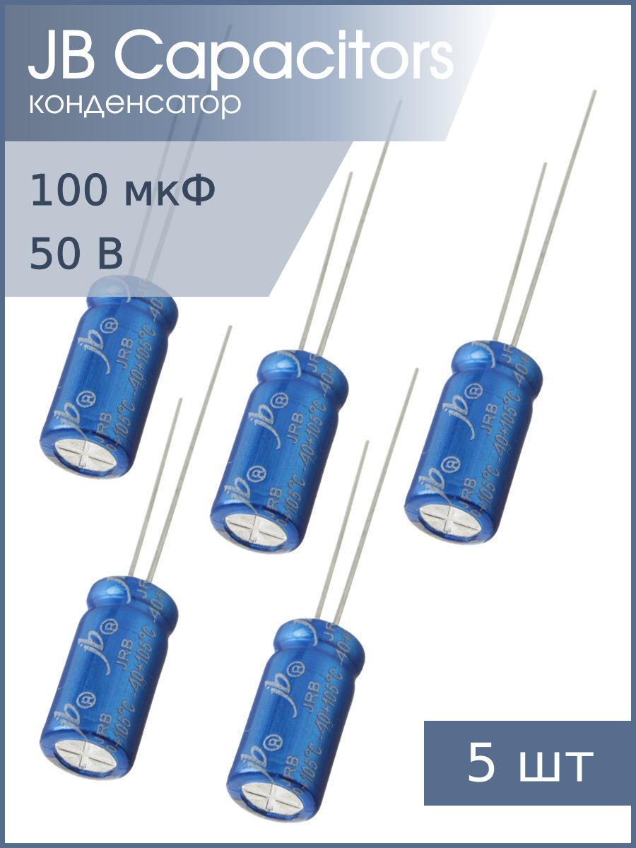 Конденсатор 100мкФ 50В 8*12мм 105С (упаковка 5шт) JB JRB1H101M03500800120000B 120мА 2000час