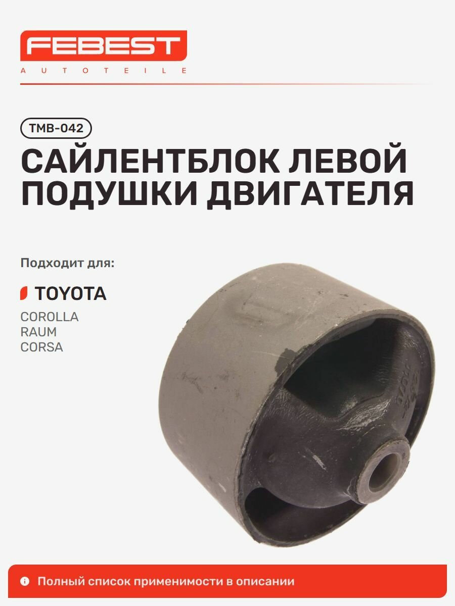 Сайлентблок левой подушки двигателя для а/м TOYOTA Paseo, Febest TMB042