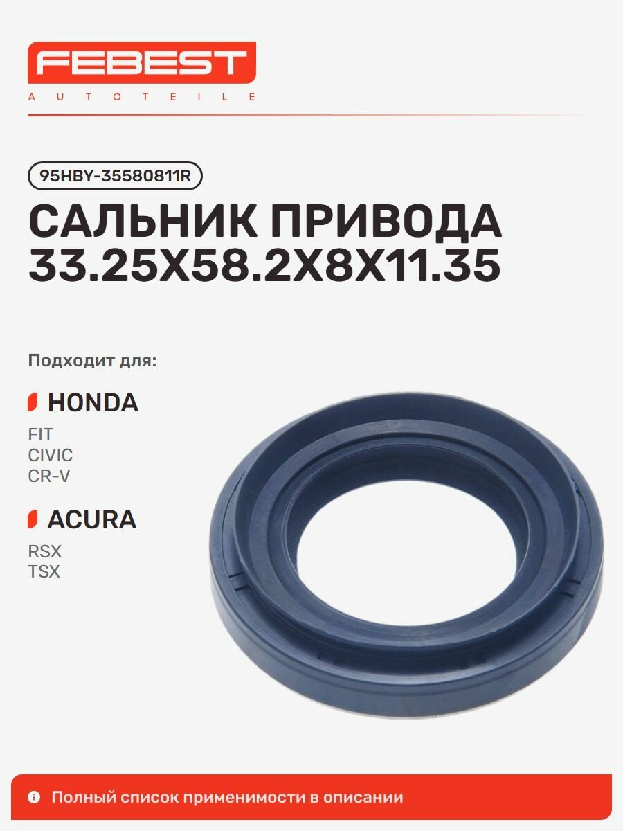 Сальник привода x11.35 Honda Хонда Civic Цивик, CR-V, Accord Аккорд, Accord WGN ALMA, JAZZ, STEP WGN, CITY, Integra, Acura Акура RSX, TSX 95HBY-35580811R, Febest 95HBY35580811R