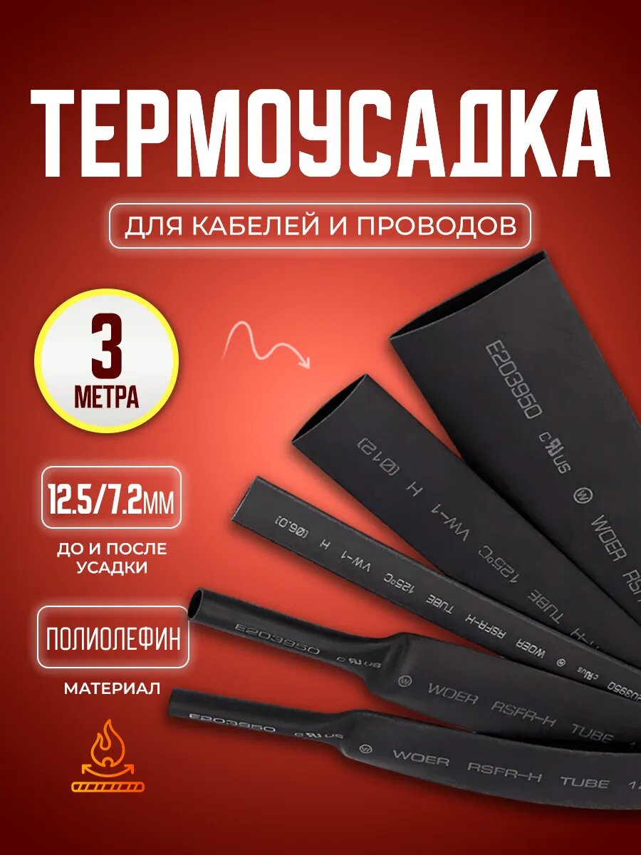 Термоусадочная трубка 12.5/7.2 мм 3 метра