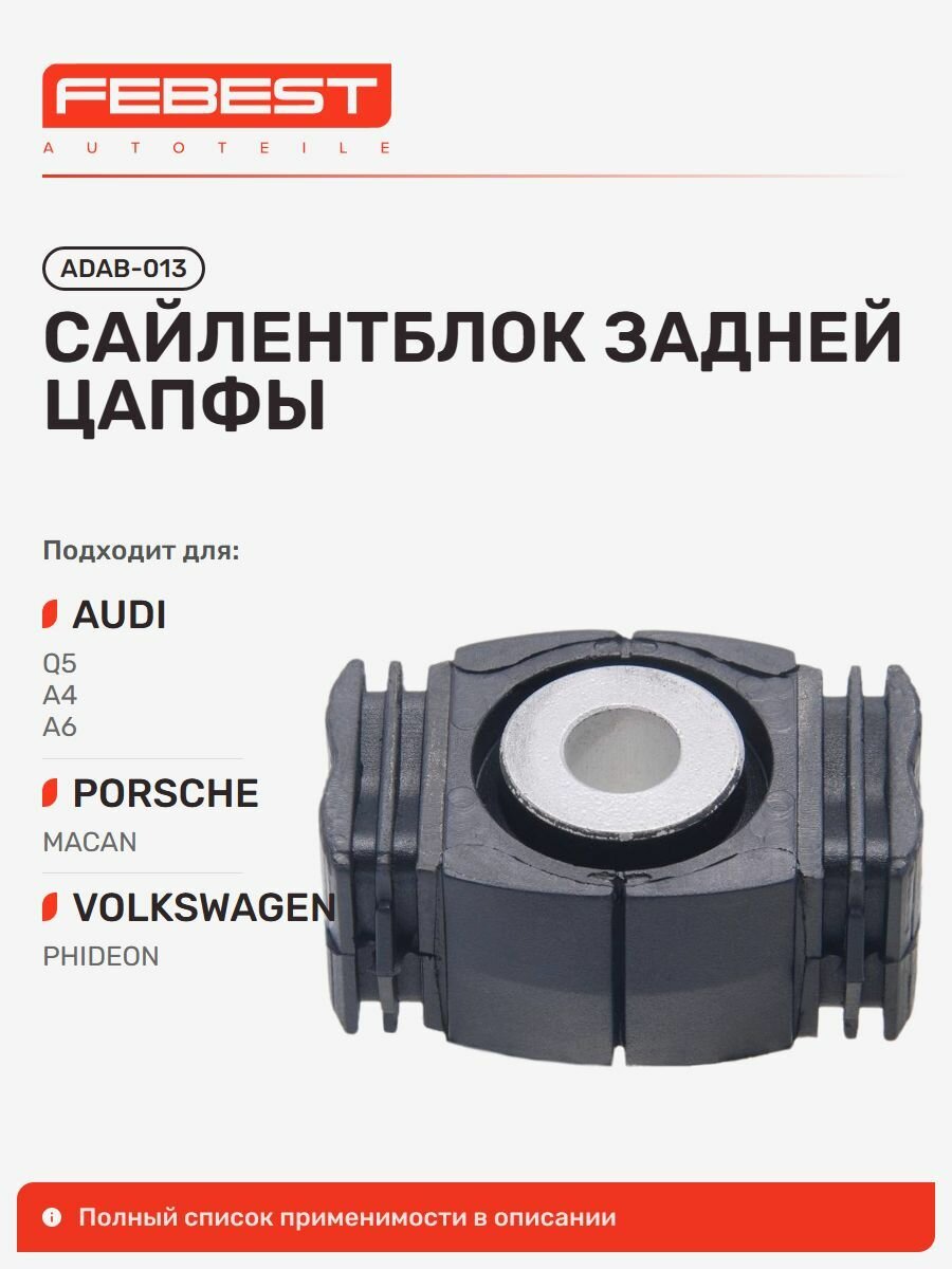 Сайлентблок AUDI Ауди Q5, A4, A4 Avant, A4 Allroad QU, A6 Avant, A6, A6 Allroad QU, Porsche Порше Macan, AUDI A7 Sportback, A4 Allroad Quattro ADAB-013