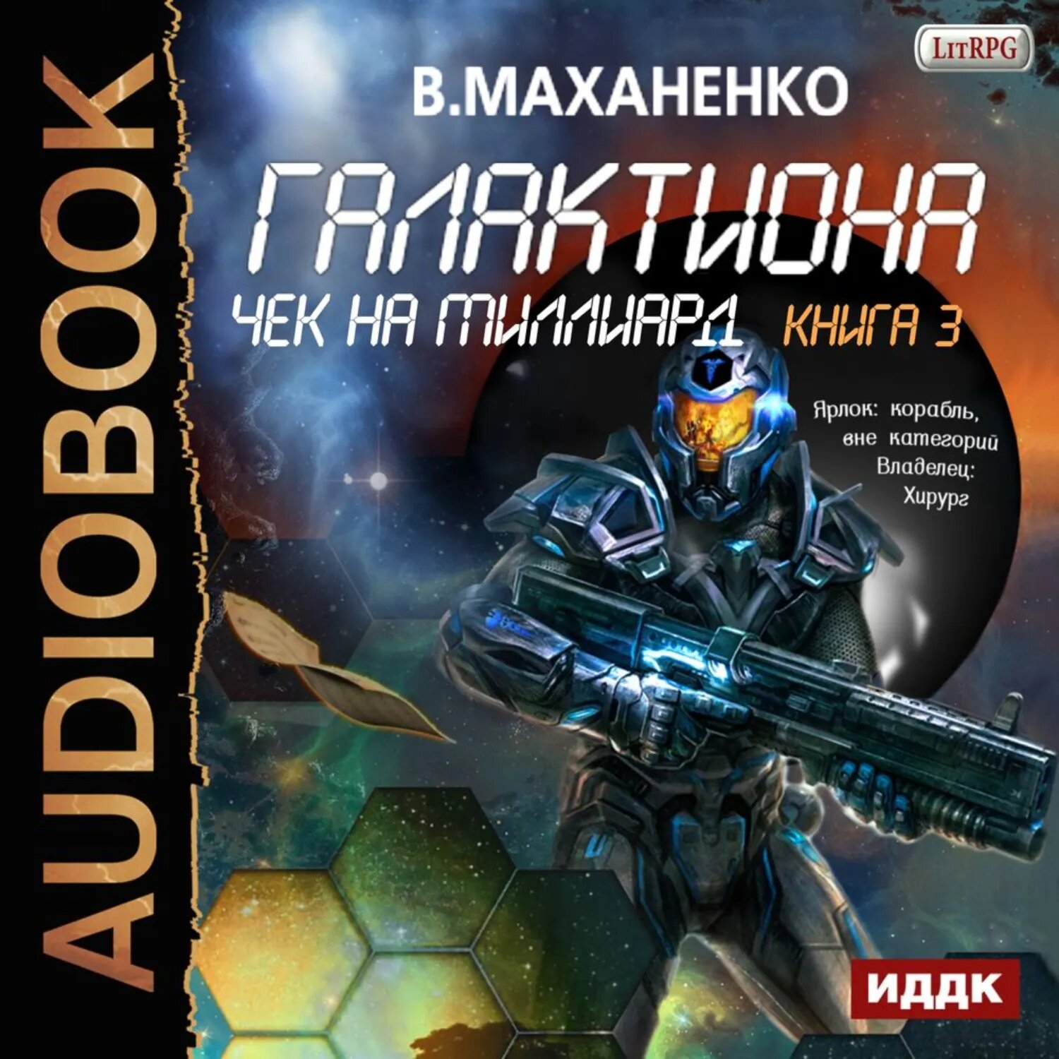 Галактиона. Чек на миллиард [Аудиокнига]