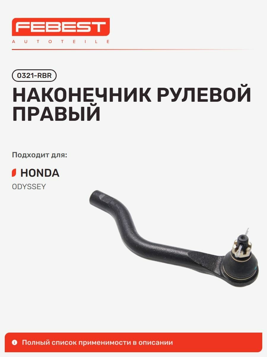 Наконечник рулевой правый Honda Хонда Odyssey Almas, Odyssey 0321-RBR