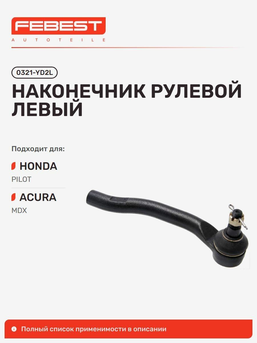 Наконечник рулевой левый Honda Хонда Pilot, Acura Акура MDX 0321-YD2L
