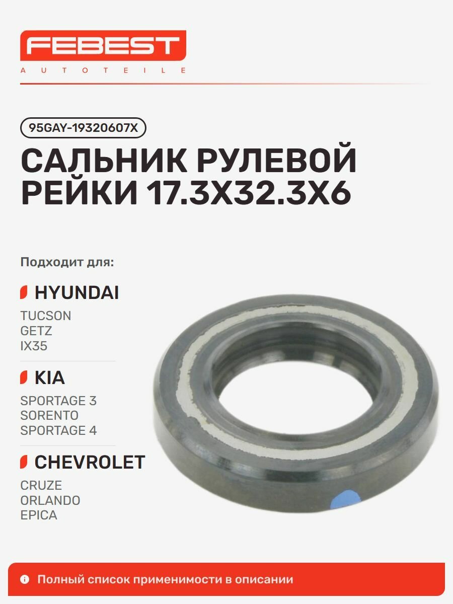 Сальник рулевой рейки Chevrolet Шевроле Cruze Круз, Cruze Lacetti Premier, Hyundai Хендай Tucson Туссан, Mitsubishi Митсубиси Lancer Лансер, Hyundai GETZ Click Гетц 95GAY-19320607X