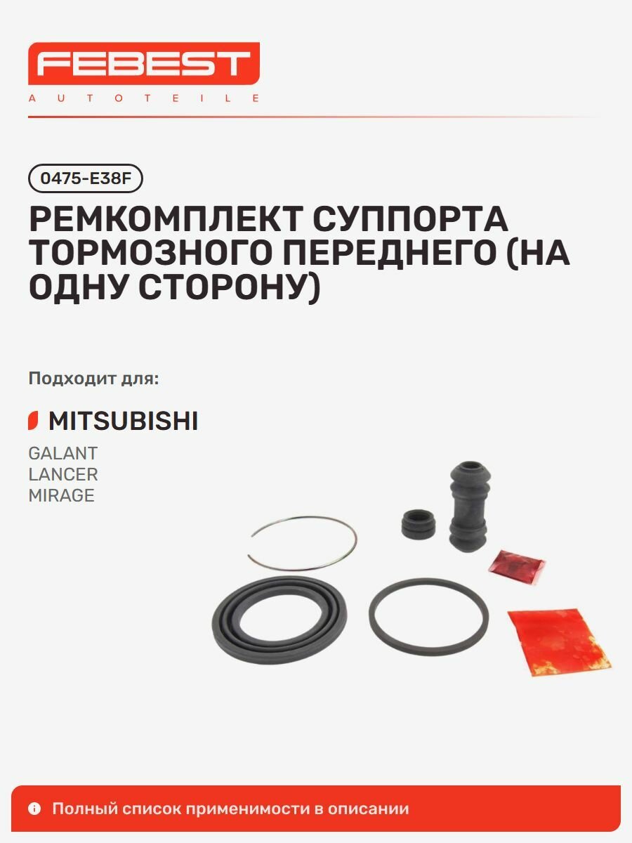 Ремкомплект суппорта тормозного передний Mitsubishi Митсубиси Galant Eterna Sigma Hardtop Галант, Galant Sigma, Galant, Lancer Station Лансер, Mirage, Space, COLT Lancer Кольт, Chariot 0475-E38F FEBEST