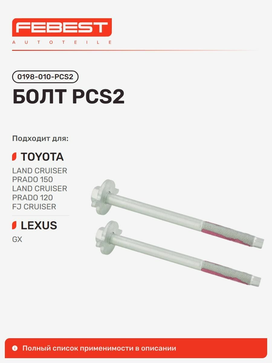 Болт pcs2 Lexus Лексус GX400 460, Toyota Тойота FJ Cruiser, 4RUNNER, LAND Cruiser Prado, LAND Cruiser, Hilux SURF Хайлюкс 0198-010-PCS2