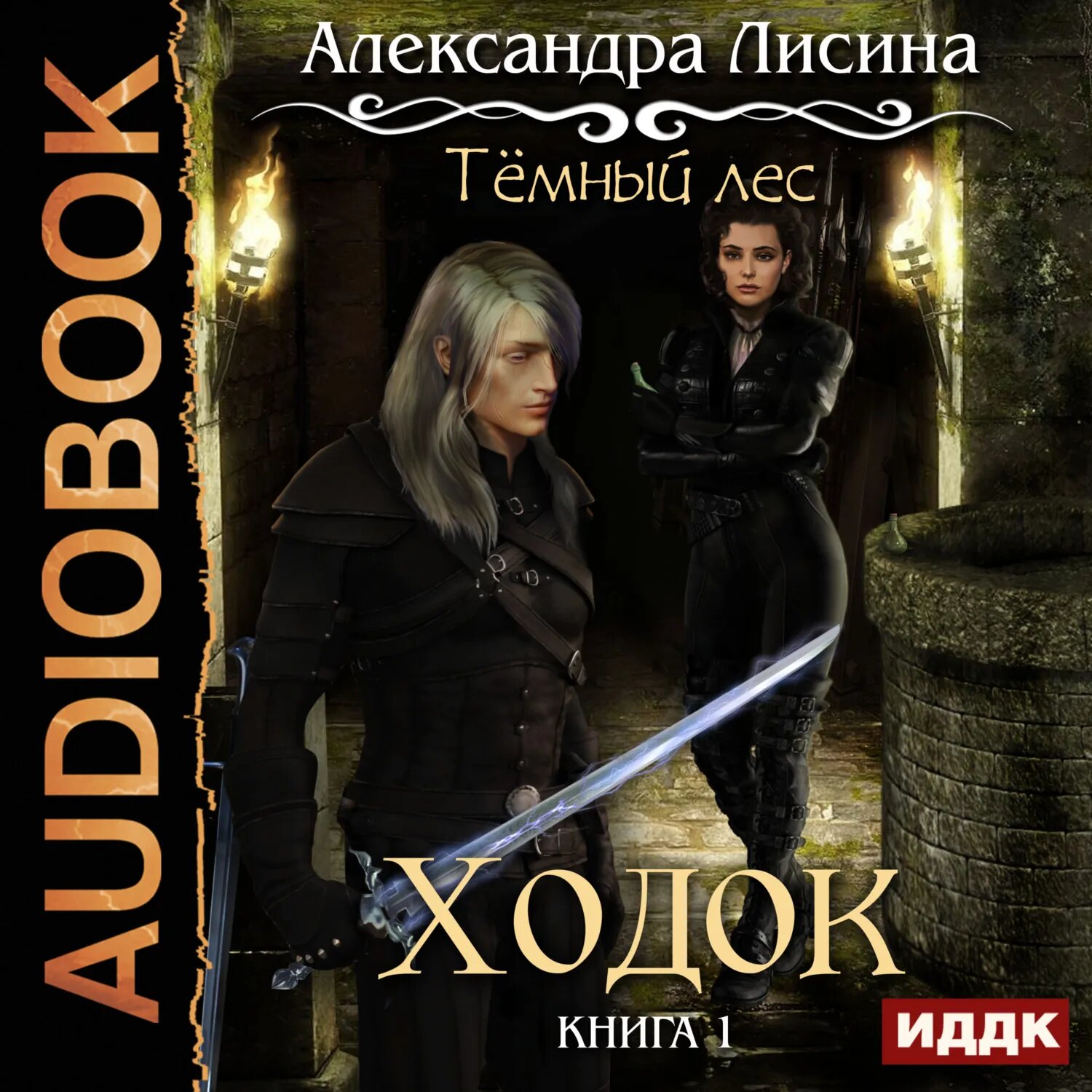 Темный лес. Ходок [Аудиокнига]