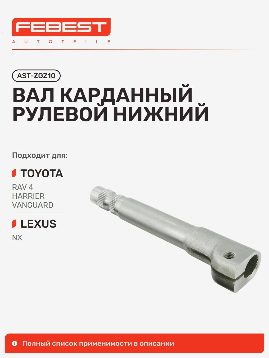 Вал карданный рулевой нижний Toyota Тойота RAV4, RAV4 Vanguard, Lexus Лексус NX, Toyota Harrier Харриер AST-ZGZ10, Febest ASTZGZ10