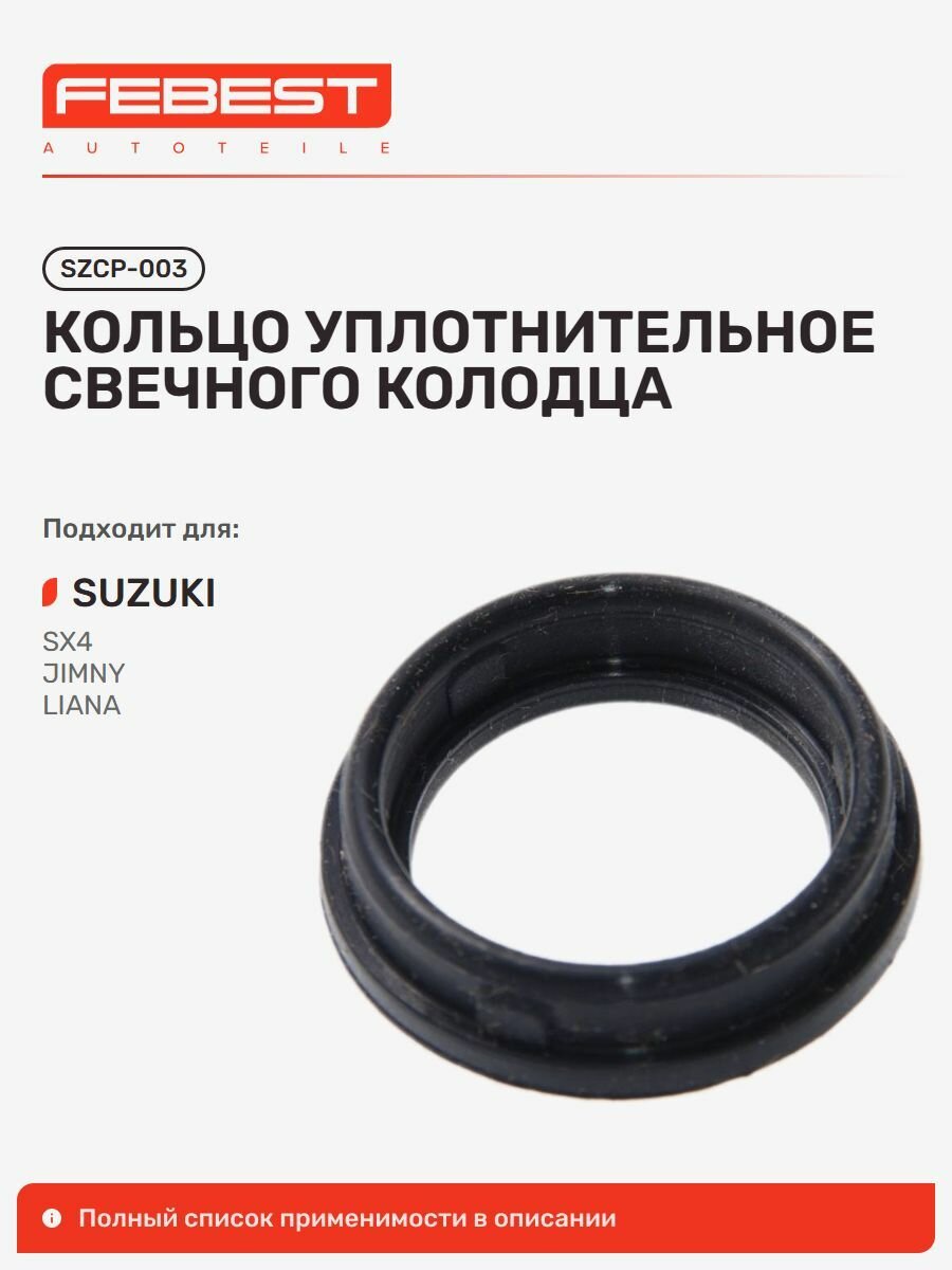 Кольцо уплотнительное свечного колодца Suzuki Сузуки Jimny, Liana Лиана, Ignis, Grand Vitara Escudo, Swift SZCP-003