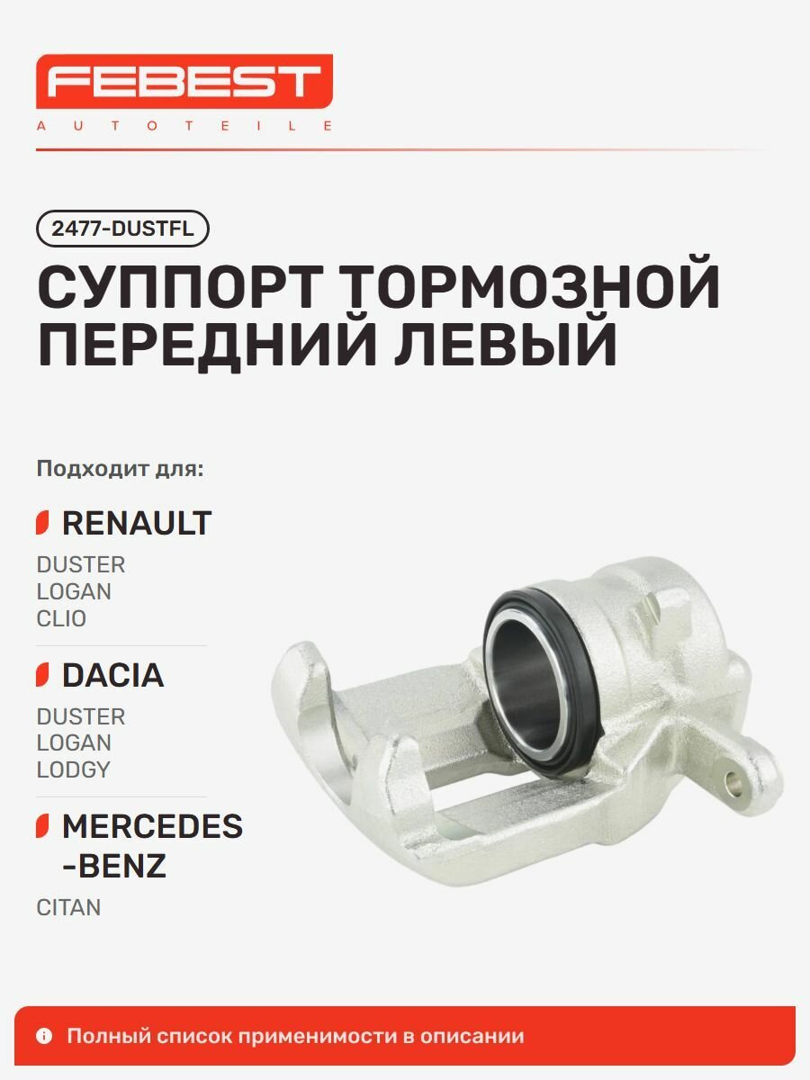 Суппорт тормозной передний левый Renault Рено Duster Дастер, Duster II, Logan Sandero Логан, CLIO III Клио, CLIO IV, Dokker, Lodgy, ZOE, LADA Лада Largus, Renault Modus 2477-DUSTFL, Febest 2477DUSTFL