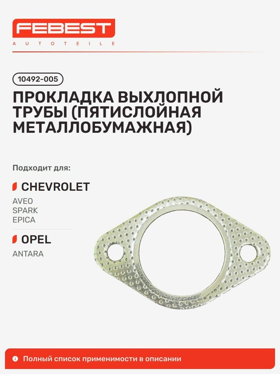 Прокладка выхлопной трубы Chevrolet Шевроле AVEO Авео, AVEO gen , AVEO eur , Spark Спарк, OPEL Опель Antara Антара, Chevrolet Vivant, Lanos eur , Evanda eur 10492-005