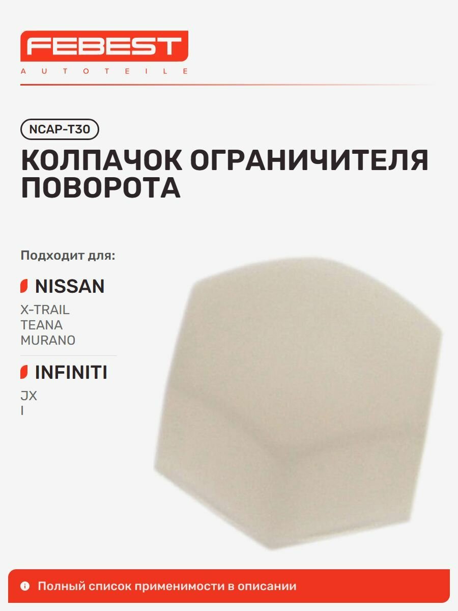 Колпачок ограничителя поворота Nissan Ниссан Maxima, Bluebird Блюбёрд, Presage, Avenir, Pathfinder RUS, Pathfinder HYBR, Bassara, Xterra, Altima Coupe, Datsun NCAP-T30