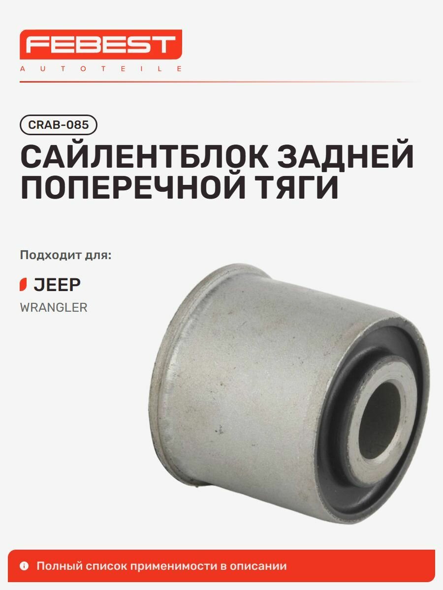 Сайлентблок JEEP Джип Wrangler CRAB-085