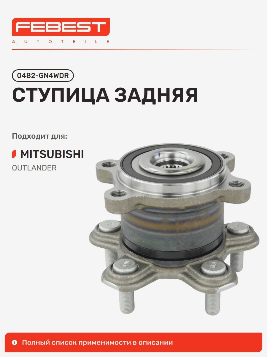 Ступица задний Mitsubishi Митсубиси Outlander Аутлендер, Nissan Ниссан Ariya ZAA, Rogue, X-Trail Икс-Трейл 0482-GN4WDR
