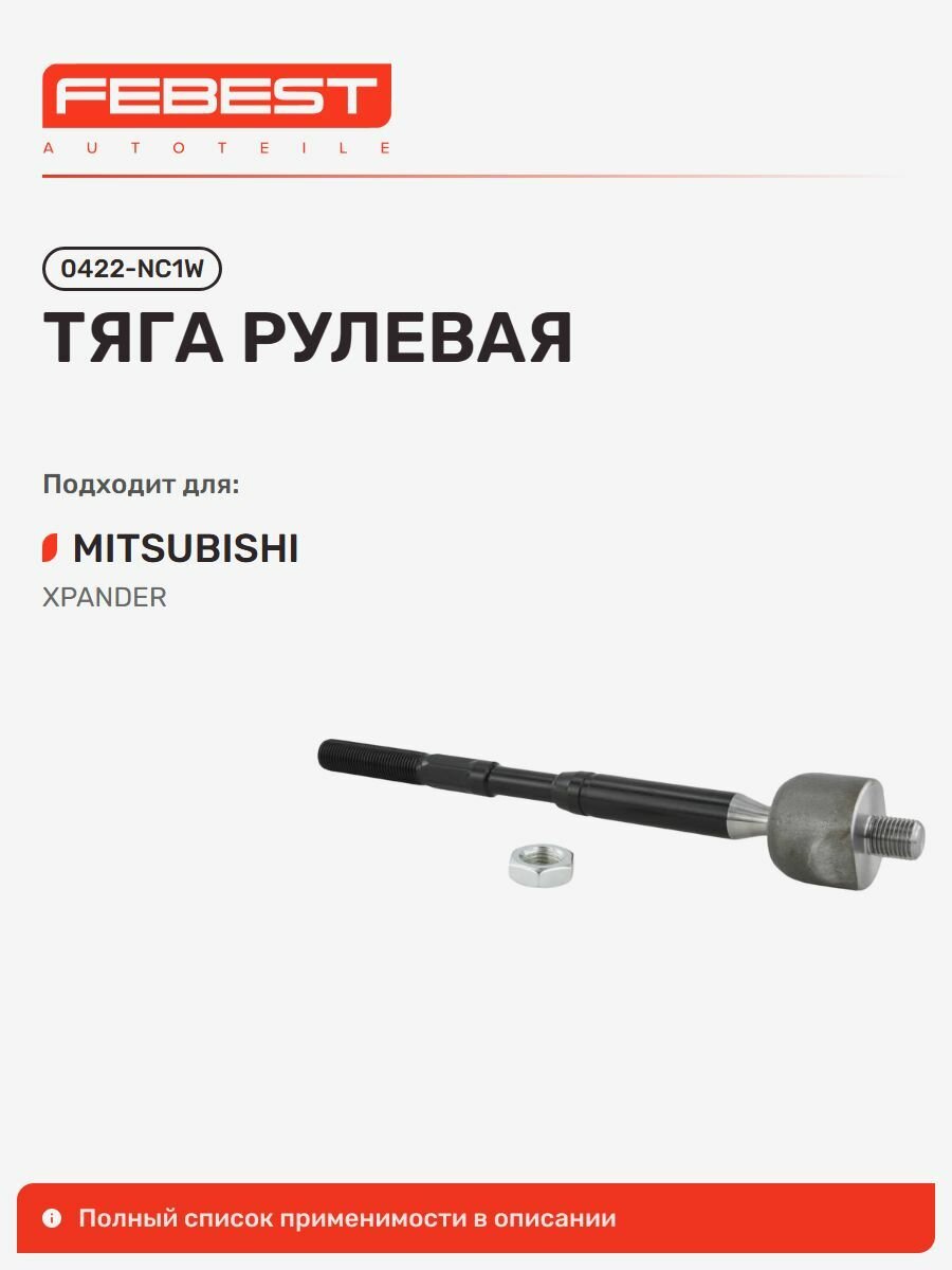 Тяга рулевая Mitsubishi Митсубиси Xpander 0422-NC1W