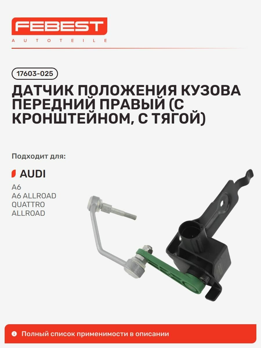 Датчик положения передний правый AUDI Ауди A6 Avant, A6, A6 Allroad QU, A6 Allroad Quattro 17603-025 FEBEST