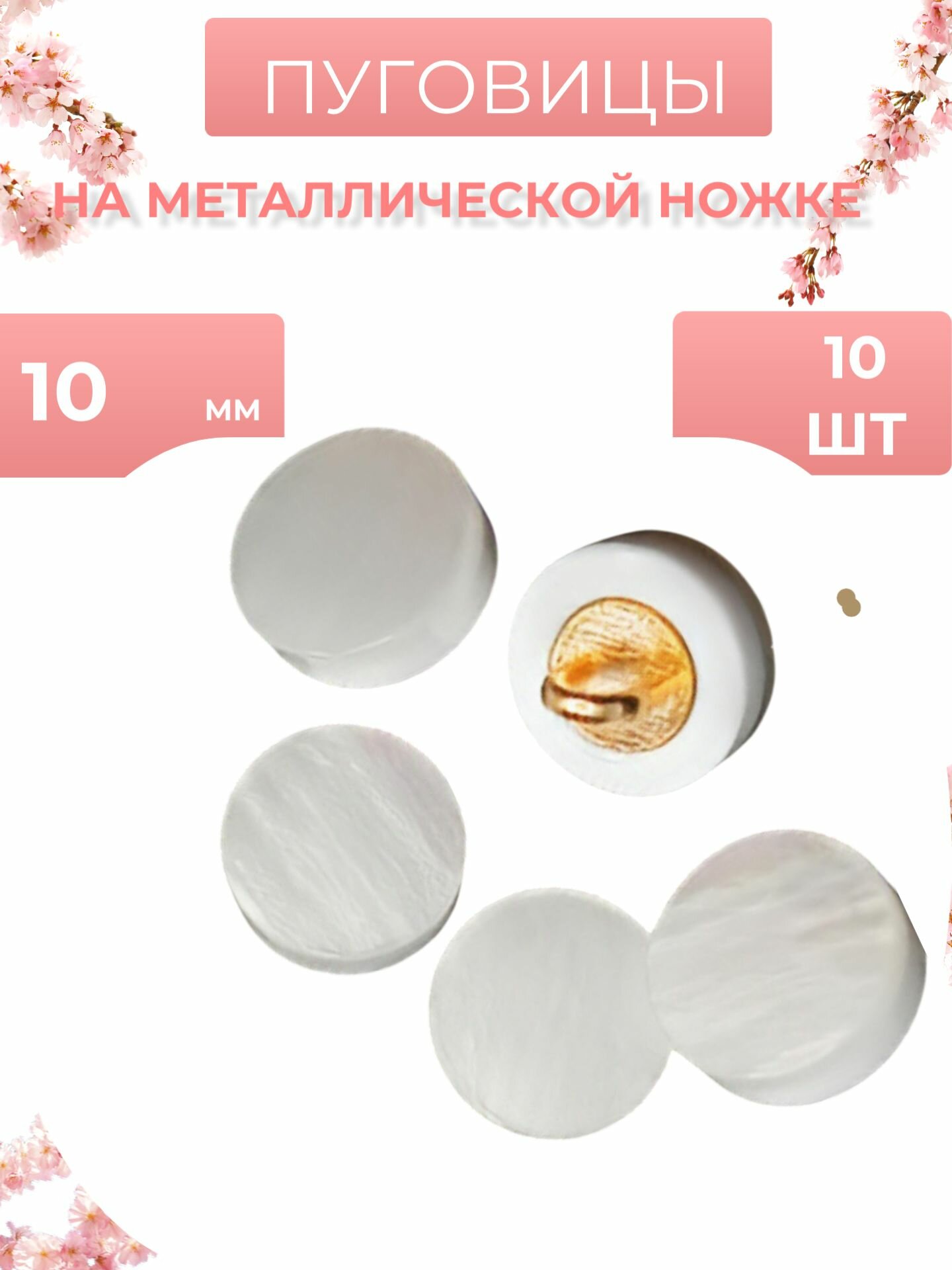 Набор пуговиц на ножке