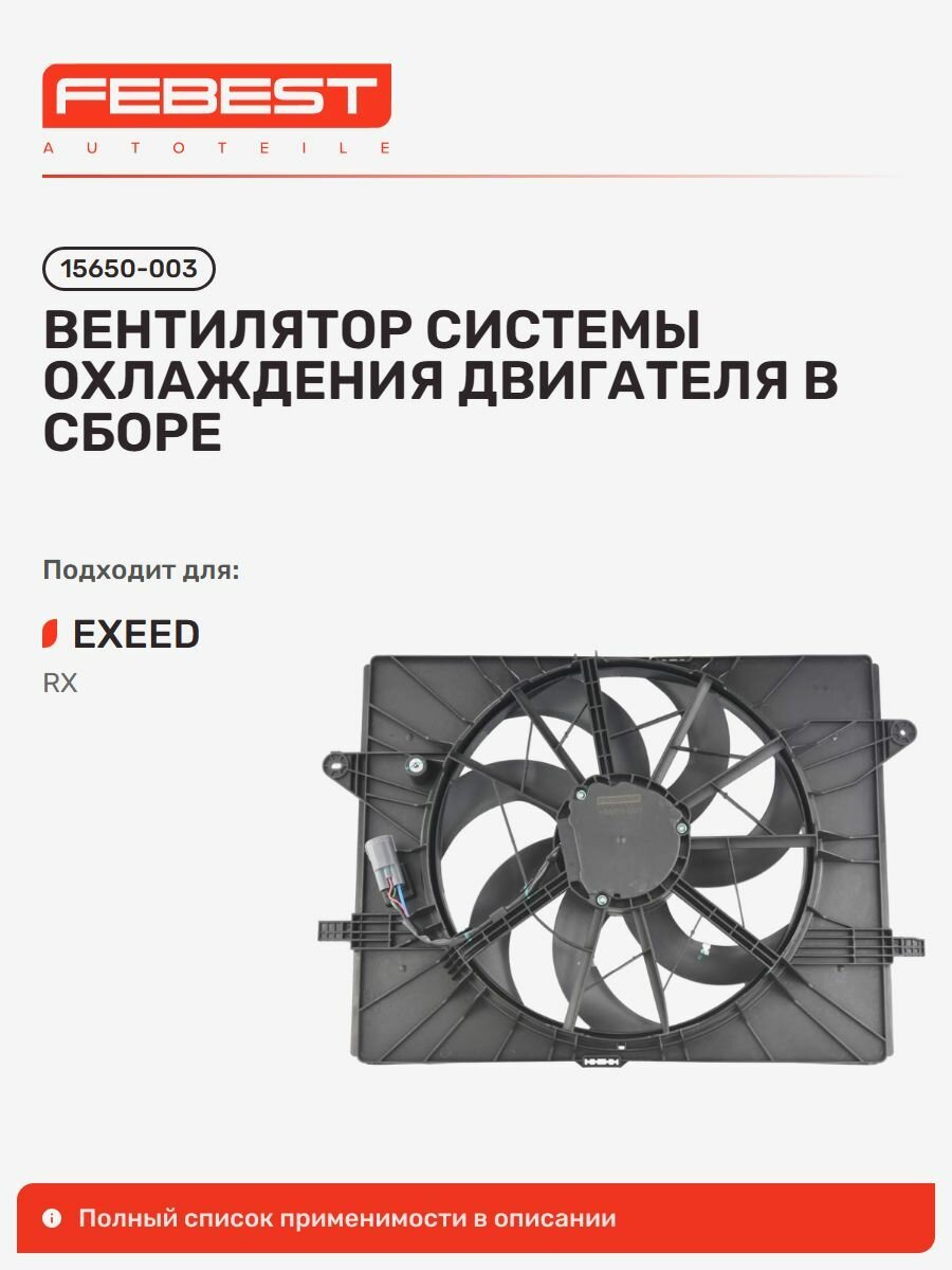 Вентилятор системы охлаждения двигателя в сборе Exeed Эксид RX, Chery Чери Tiggo Тигго 15650-003 FEBEST