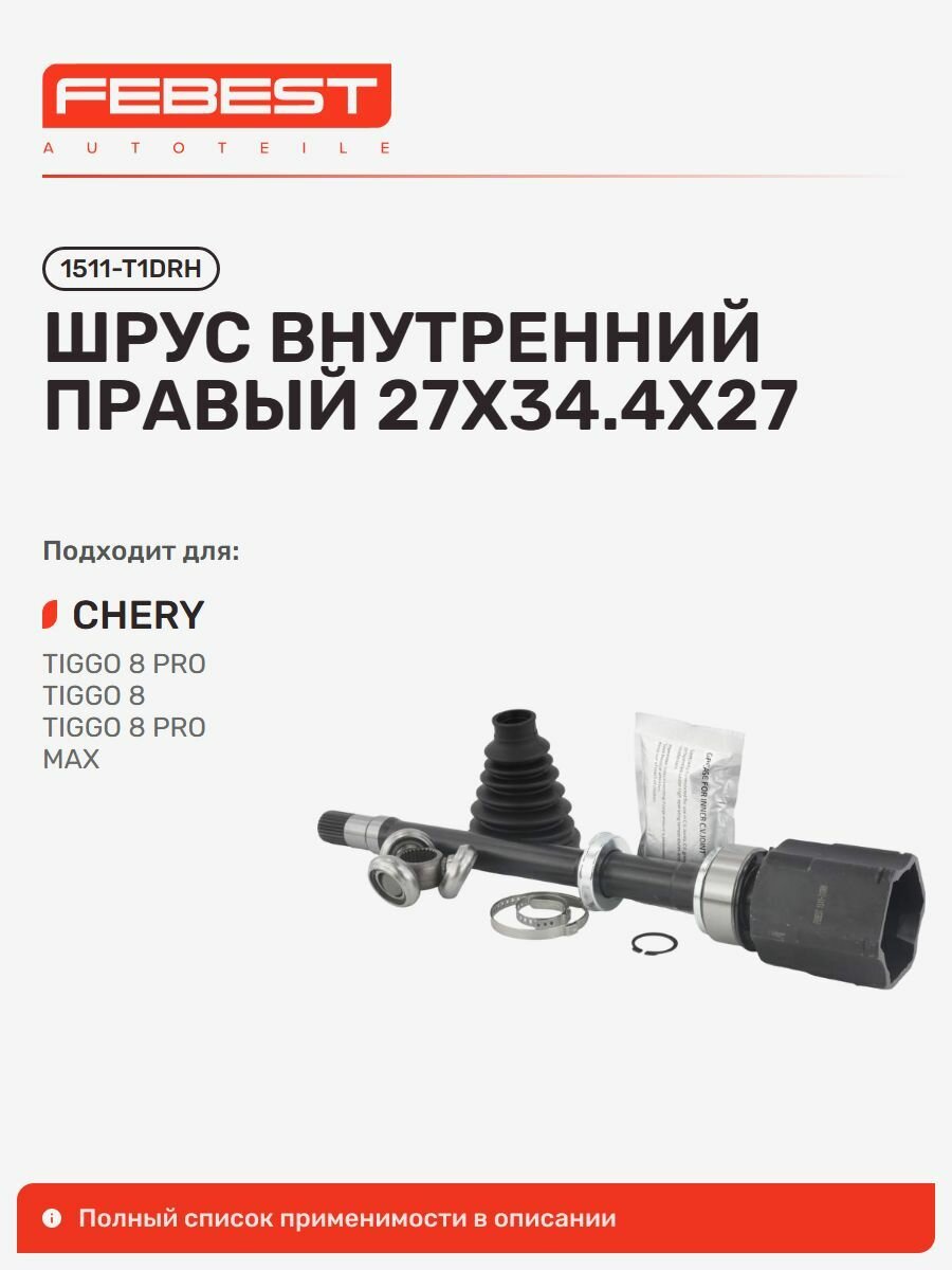 Шрус внутренний правый Chery Чери Tiggo Тигго 1511-T1DRH