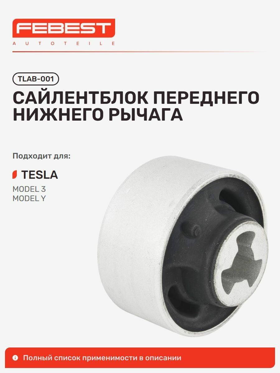 Сайлентблок передний нижний Tesla Тесла Model 3, Model 3 Australia, Model 3 Greece, Model 3 Croatia, Model 3 Slovenia, Model TLAB-001, Febest TLAB001