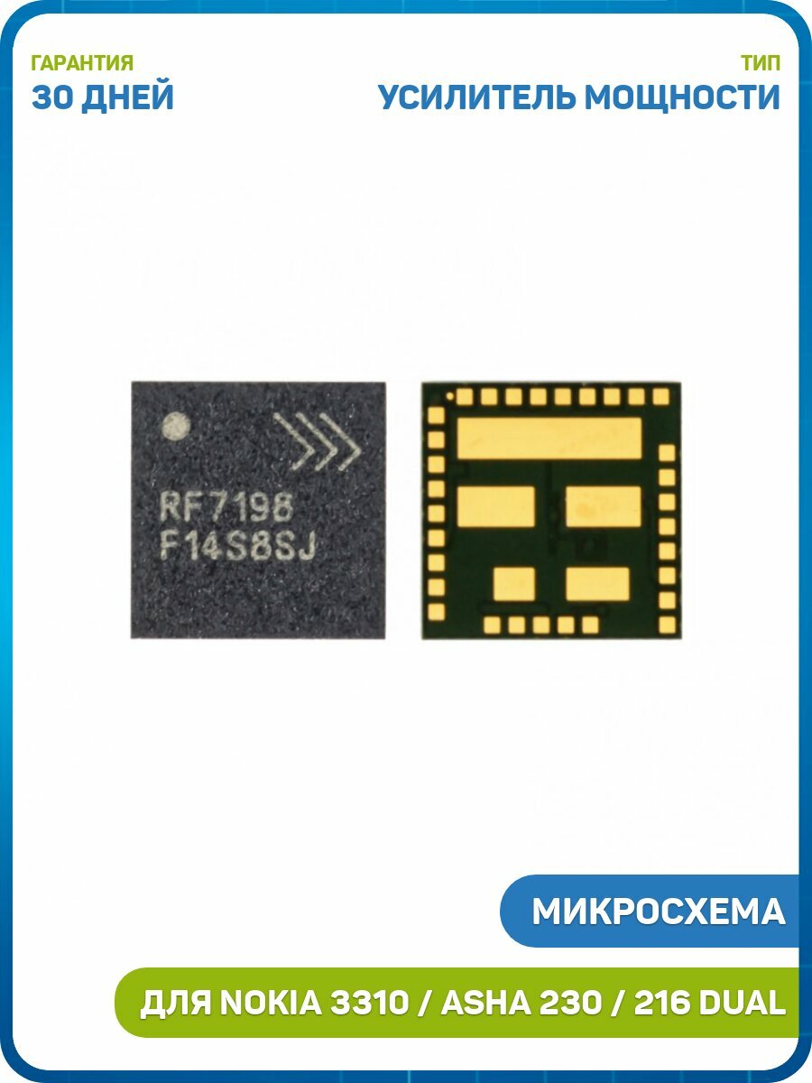 Микросхема усилитель мощности для Nokia 216 DS (RM-1187) Nokia Asha 230 (RM-1172) Nokia 3310 (TA-1030) (RF7198)