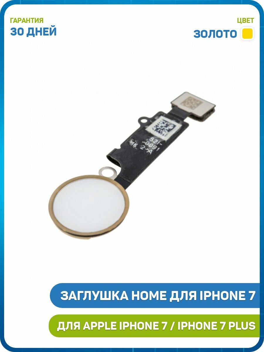 Кнопка (заглушка) Home для Apple iPhone 7 / iPhone 7 Plus (используется в качестве заглушки) золото