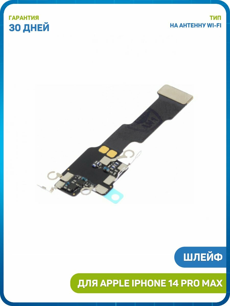 Шлейф для Apple iPhone 14 Pro Max + антенна Wi-Fi