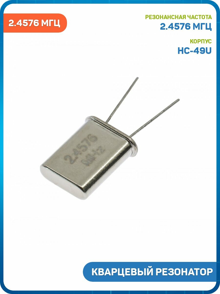 Кварцевый резонатор Ruichi 2.4576 МГц (HC-49U)