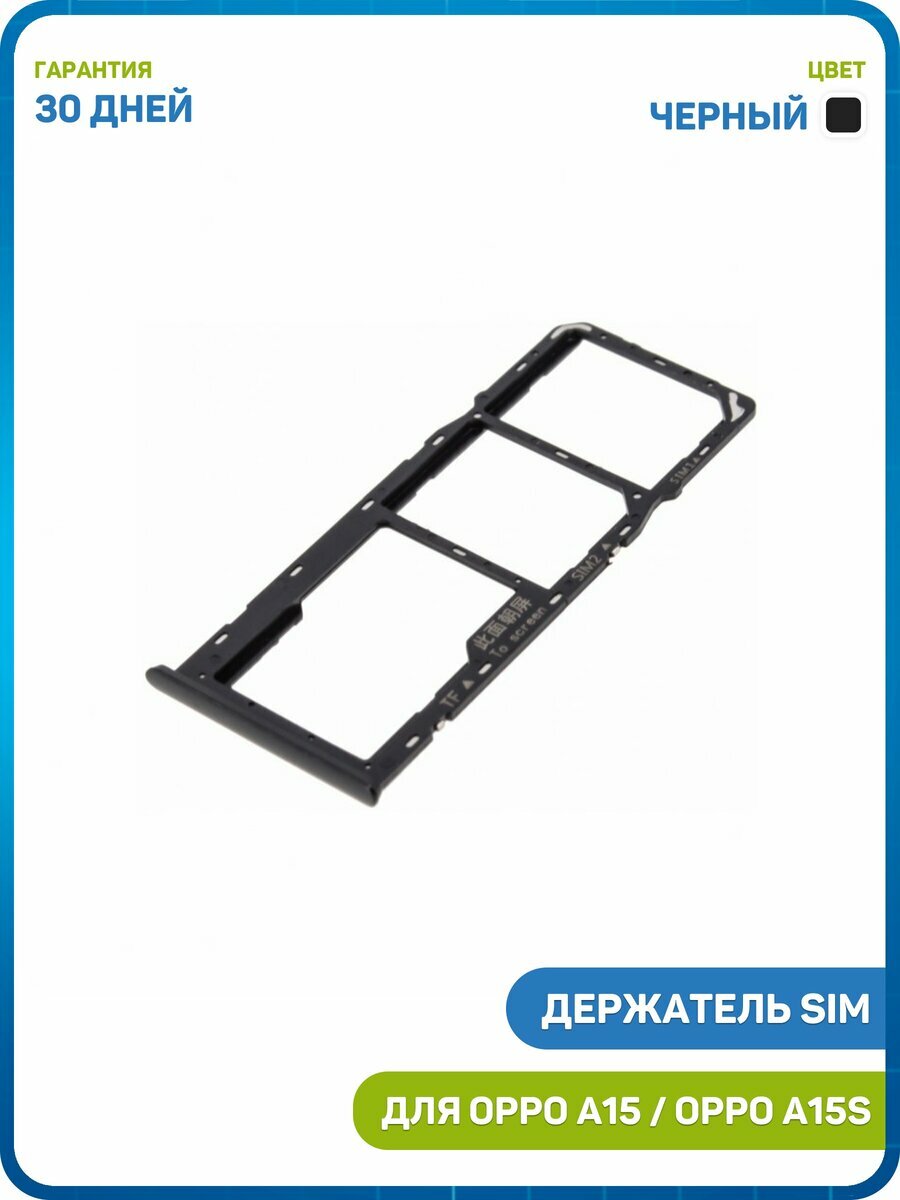Держатель сим карты (SIM) для OPPO A15s / A15, черный