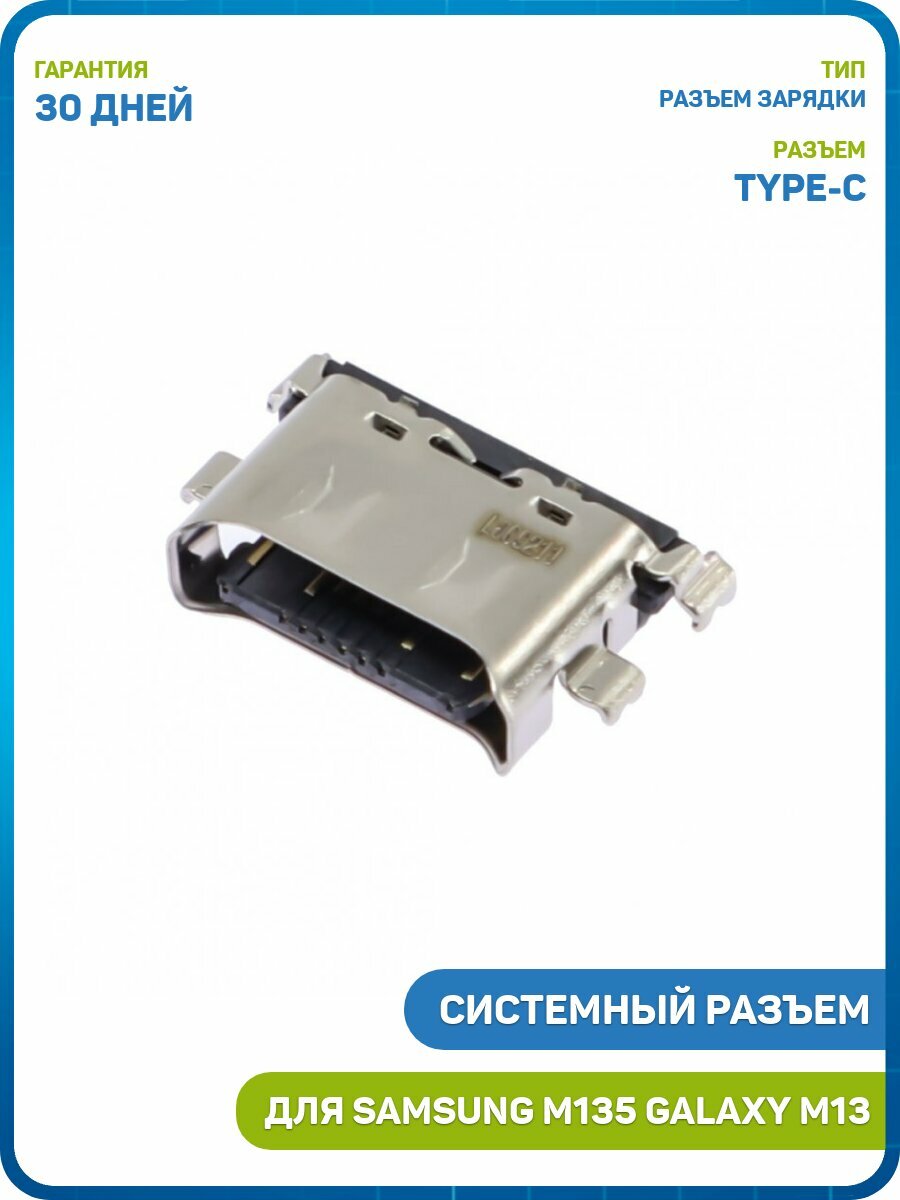 Системный разъем (зарядки) для Samsung M135 Galaxy M13 (Type-C)