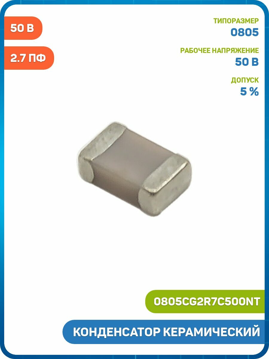 Конденсатор Fenghua керамический SMD 0805 2.7 пФ/50 В (0805CG2R7C500NT)
