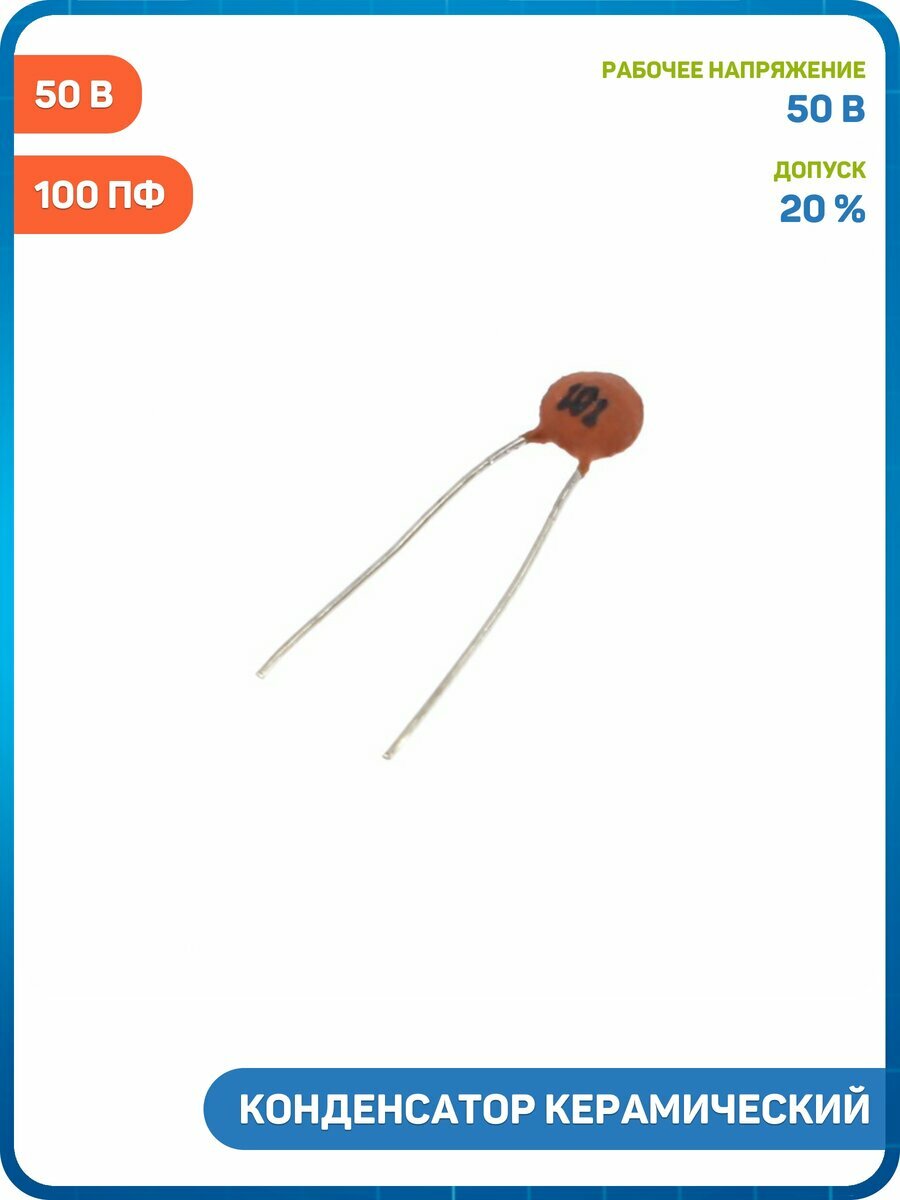 Конденсатор керамический дисковый 100 пФ/50 В 20%