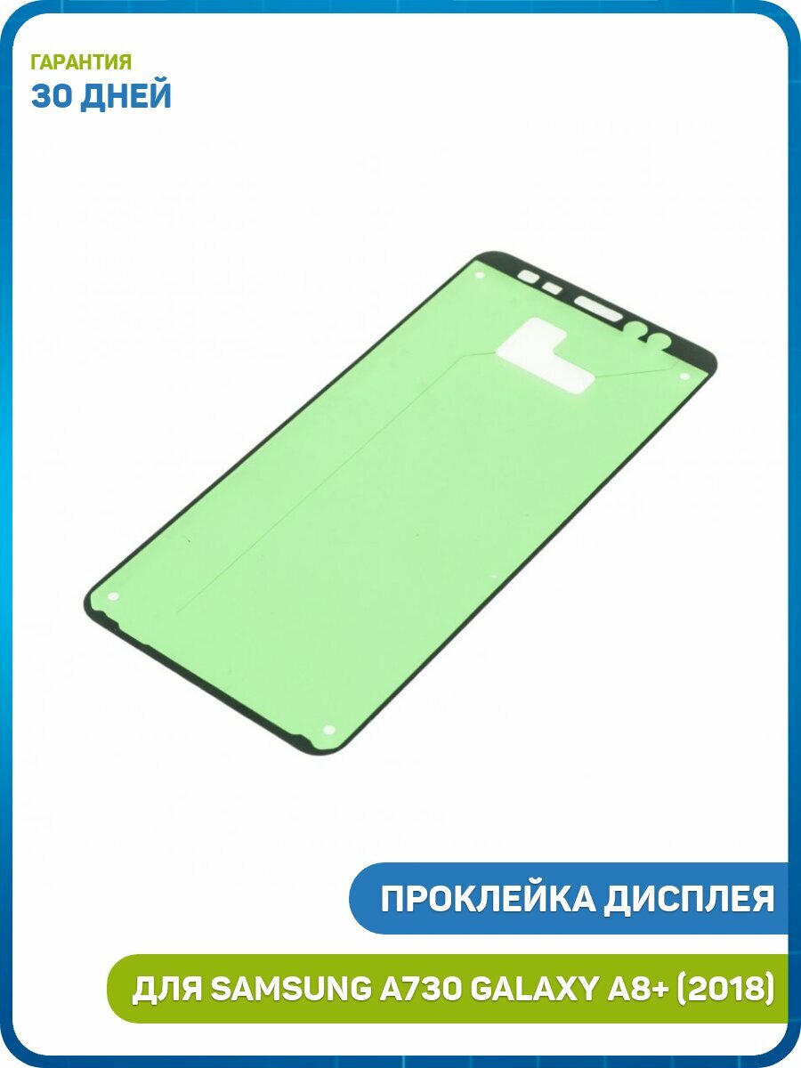 Проклейка дисплейного модуля для Samsung A730 Galaxy A8+ (2018)