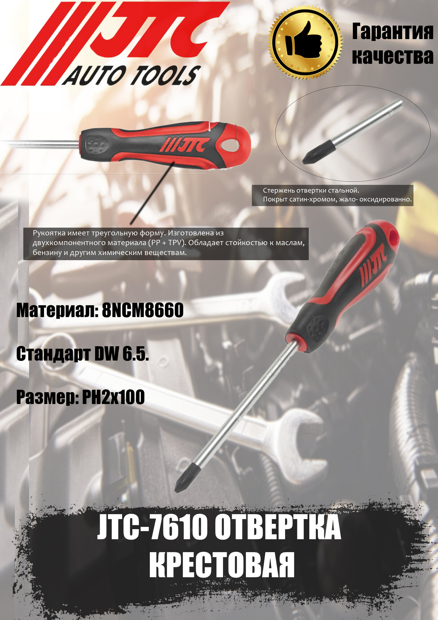 Отвертка крестовая PH2 x 100мм усиленная (стар. артикул JTC-3468)